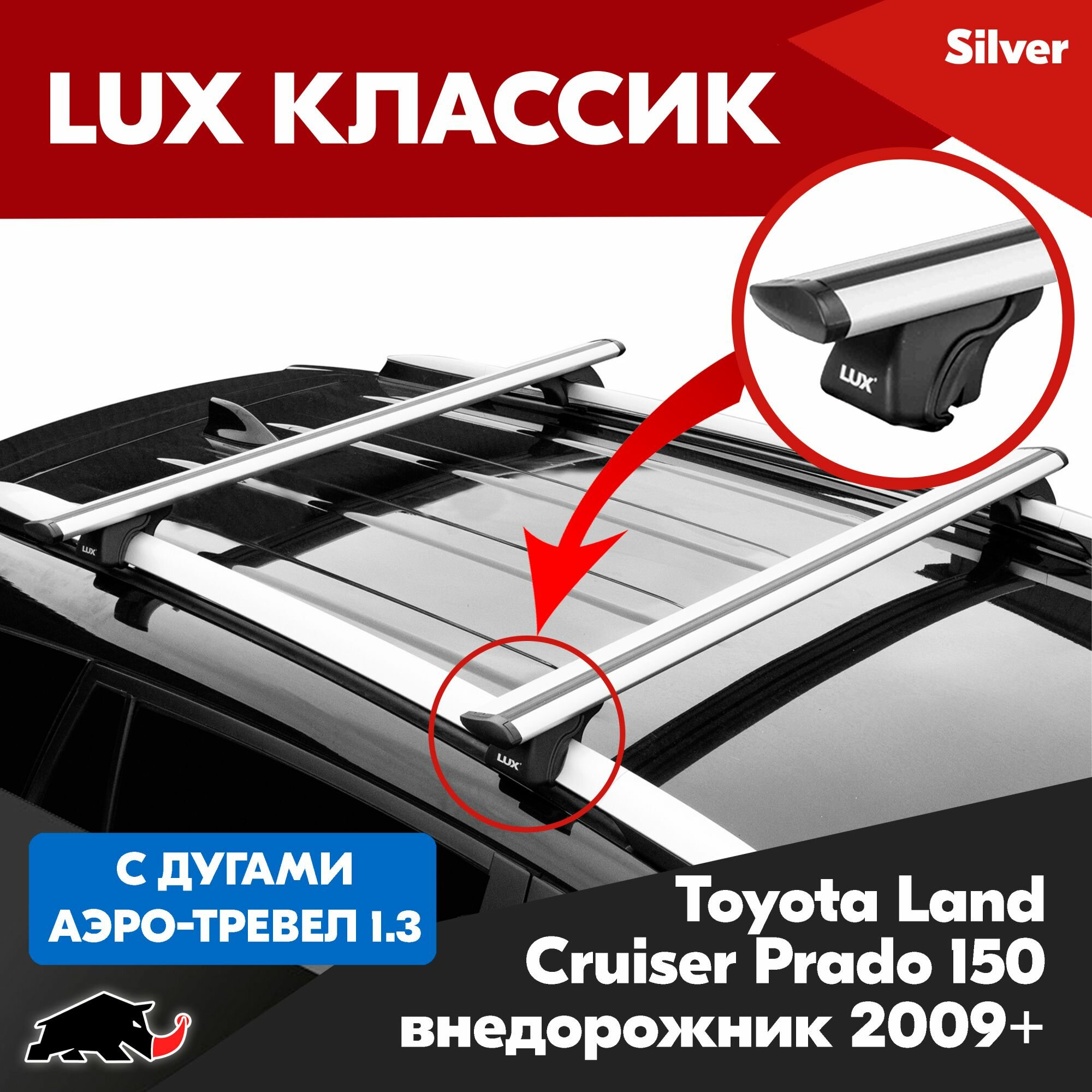 Багажник LUX Классик Silver аэро-трэвел 1,3м на Toyota Land Cruiser Prado 150 внедорожник 2009-/ Тойота Ленд Крузер Прадо 150 внедорожник 2009- на обычные рейлинги, на крышу автомобиля (Без замка)