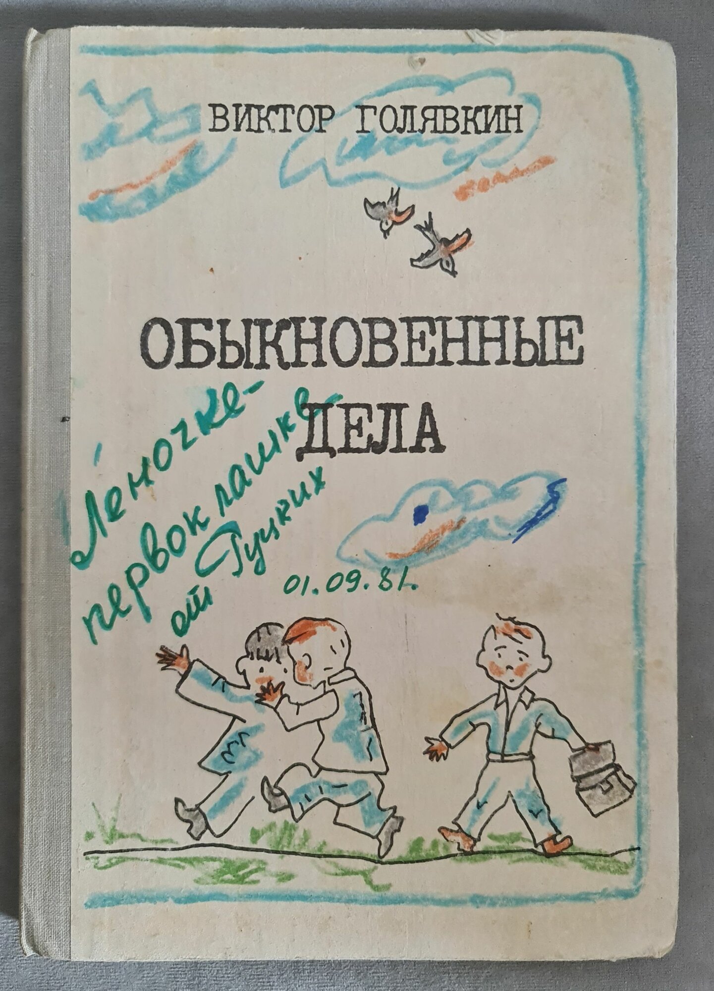 Виктор Голявкин - Обыкновенные дела, детская повесть, книга, 1981