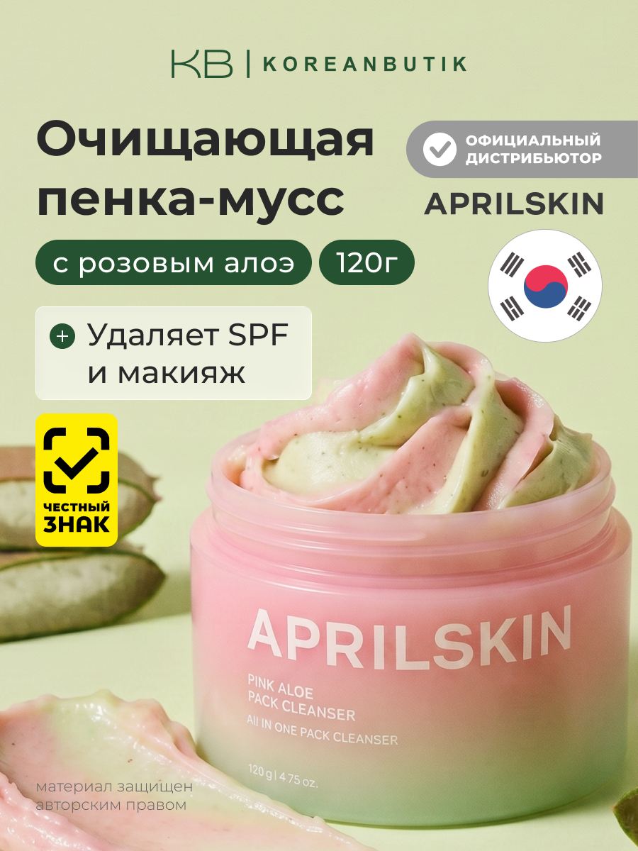 Пенка для умывания с розовым алоэ | APRILSKIN Pink Aloe Pack Cleanser 120g