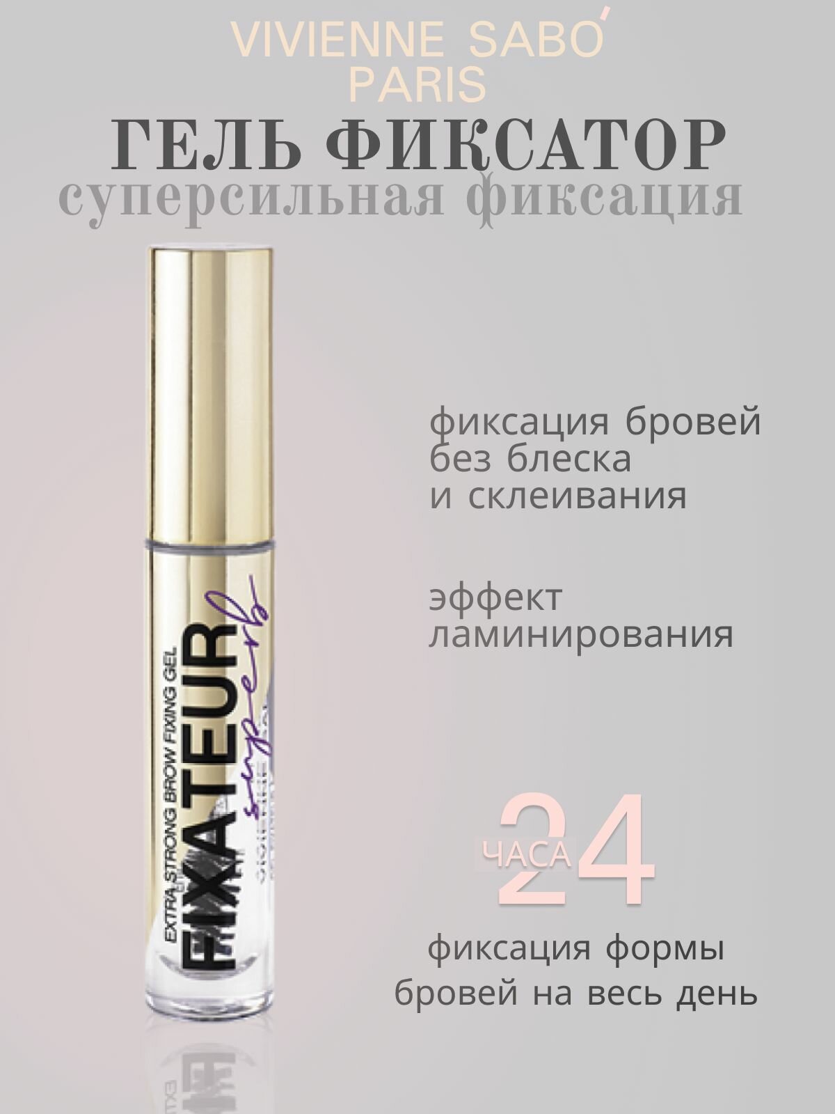 Гель для бровей и ресниц Vivienne Sabo Fixateur, фиксирующий, бестселлер в макияже бровей, тон 02, прозрачный, 6 мл