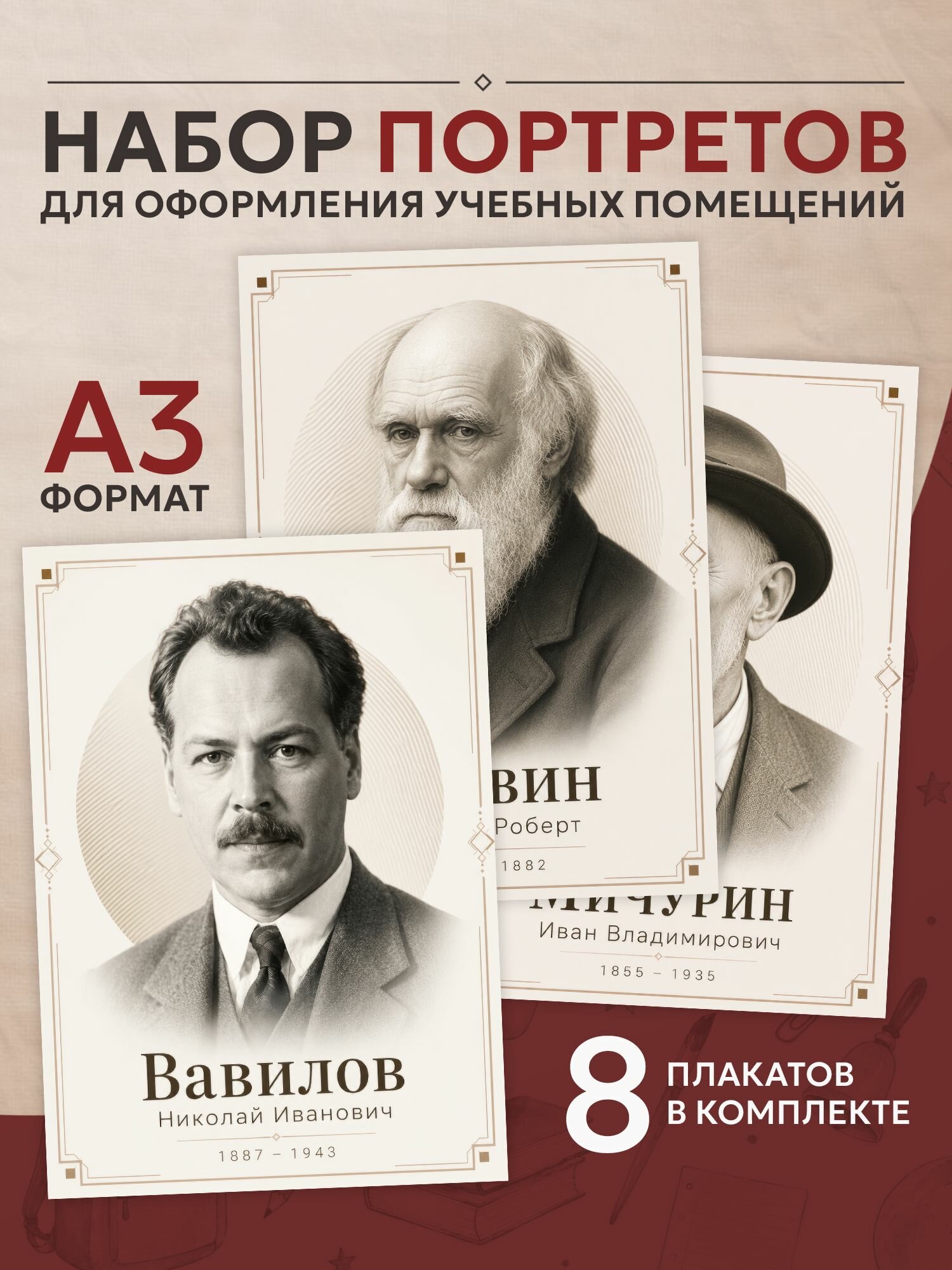 Портреты ученых биологов для школы на стену