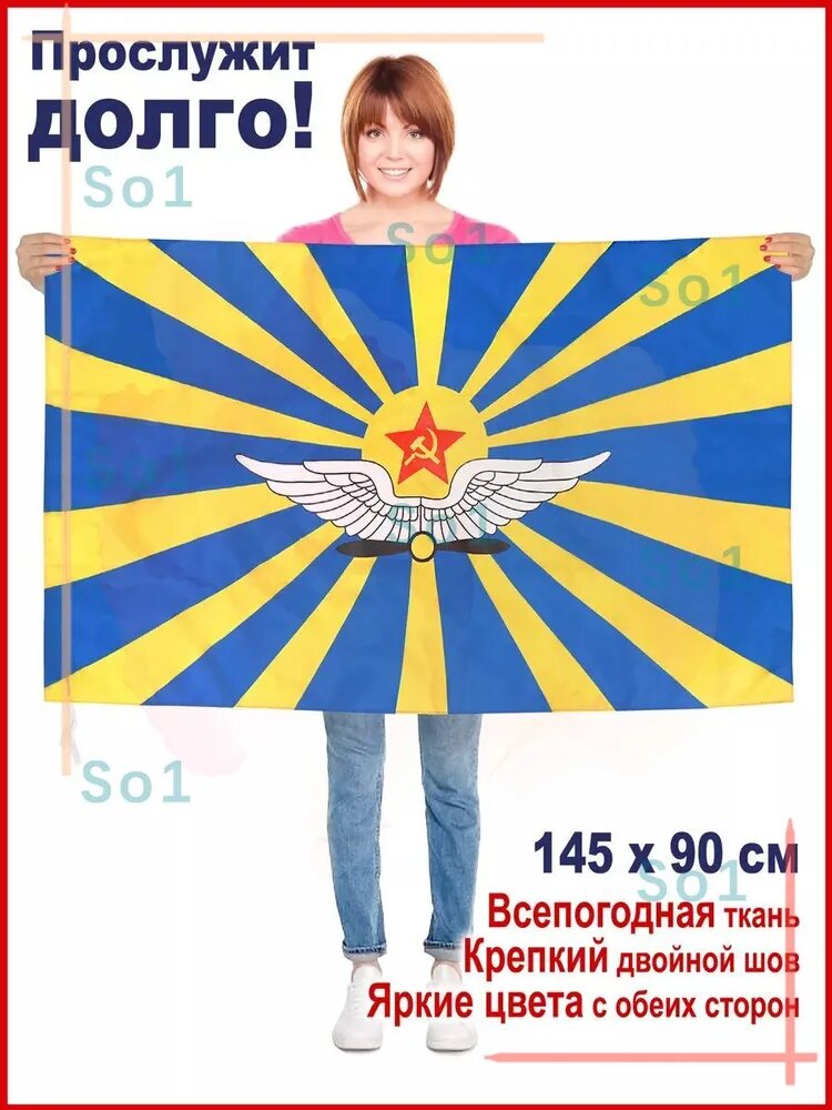 Флаг ВВС СССР / Флаг Военно-воздушных сил / большой 90х145