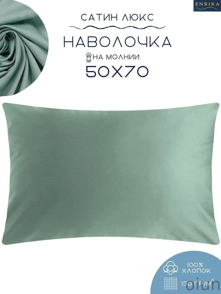 Наволочка, сатин люкс, Сатин, Сатин люкс, 50x70 см 1шт