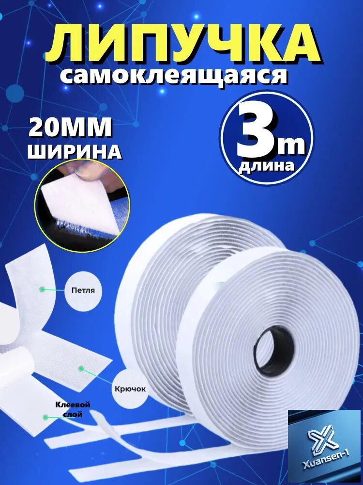 Лента липучка самоклеящаяся, длина 3 метр / Липучка самоклеющаяся контактная велкро на клеевой основе для штор москитной сетки