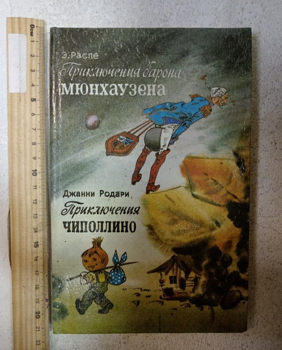 Приключения барона Мюнхаузена. Приключения Чиполлино