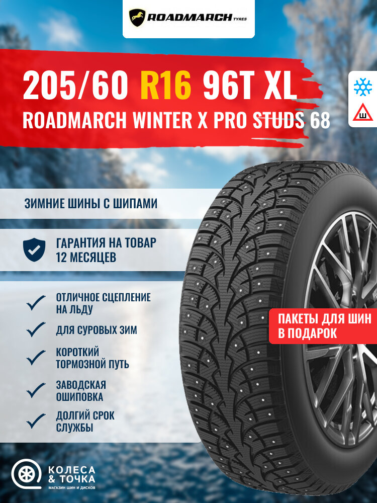 ROADMARCH WINTER X PRO STUDS 68 205/60R16 96T XL (зима / шипы) (406244)