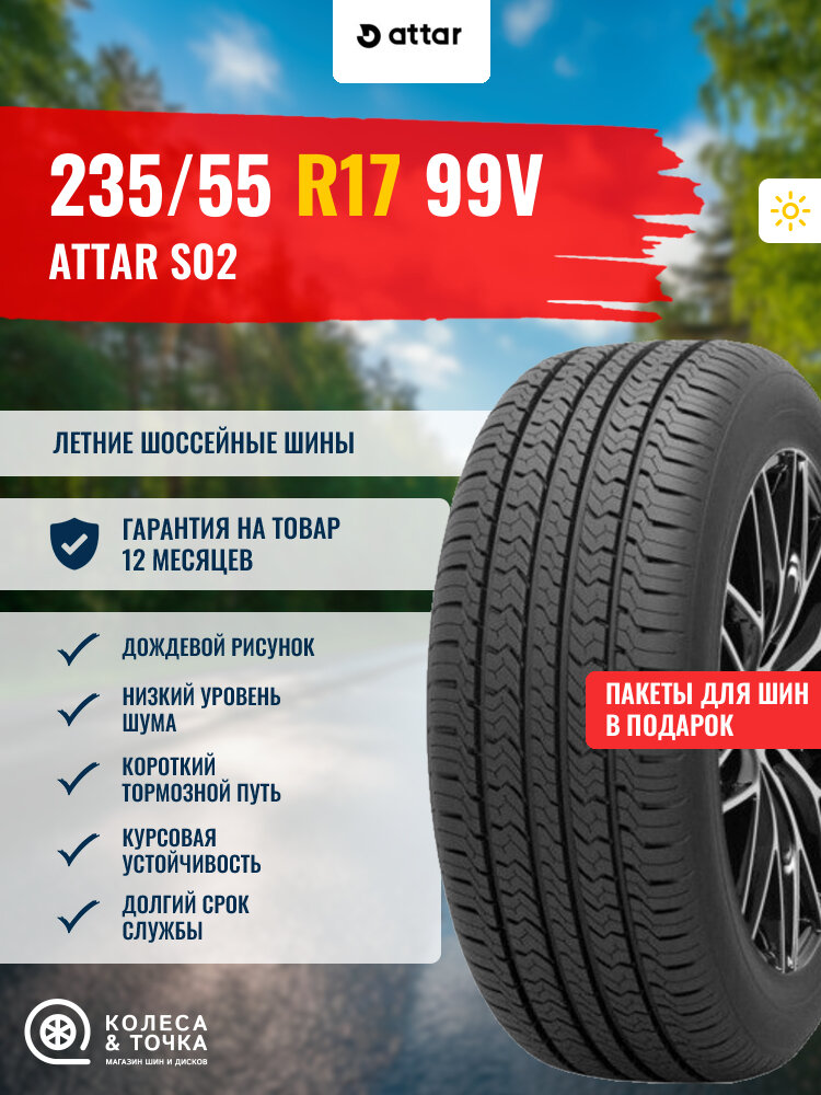 ATTAR S02 235/55R17 99V (лето) (443246)