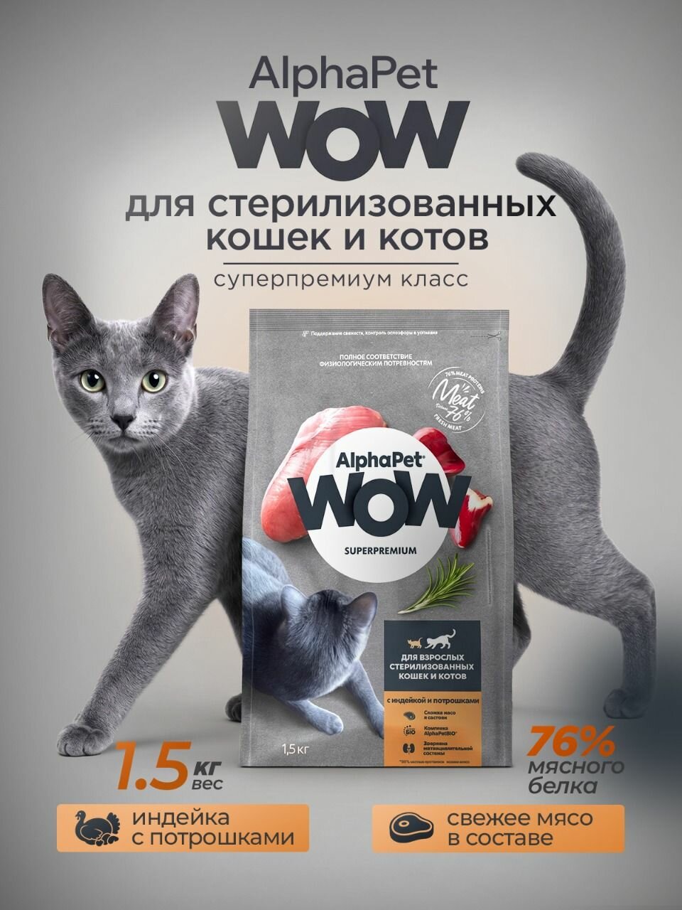 Сухой корм AlphaPet WOW Superpremium полнорационный для стерилизованных кошек и котов с индейкой и потрошками, 1,5 кг индейка потрошки 1.5 кг полнорационный