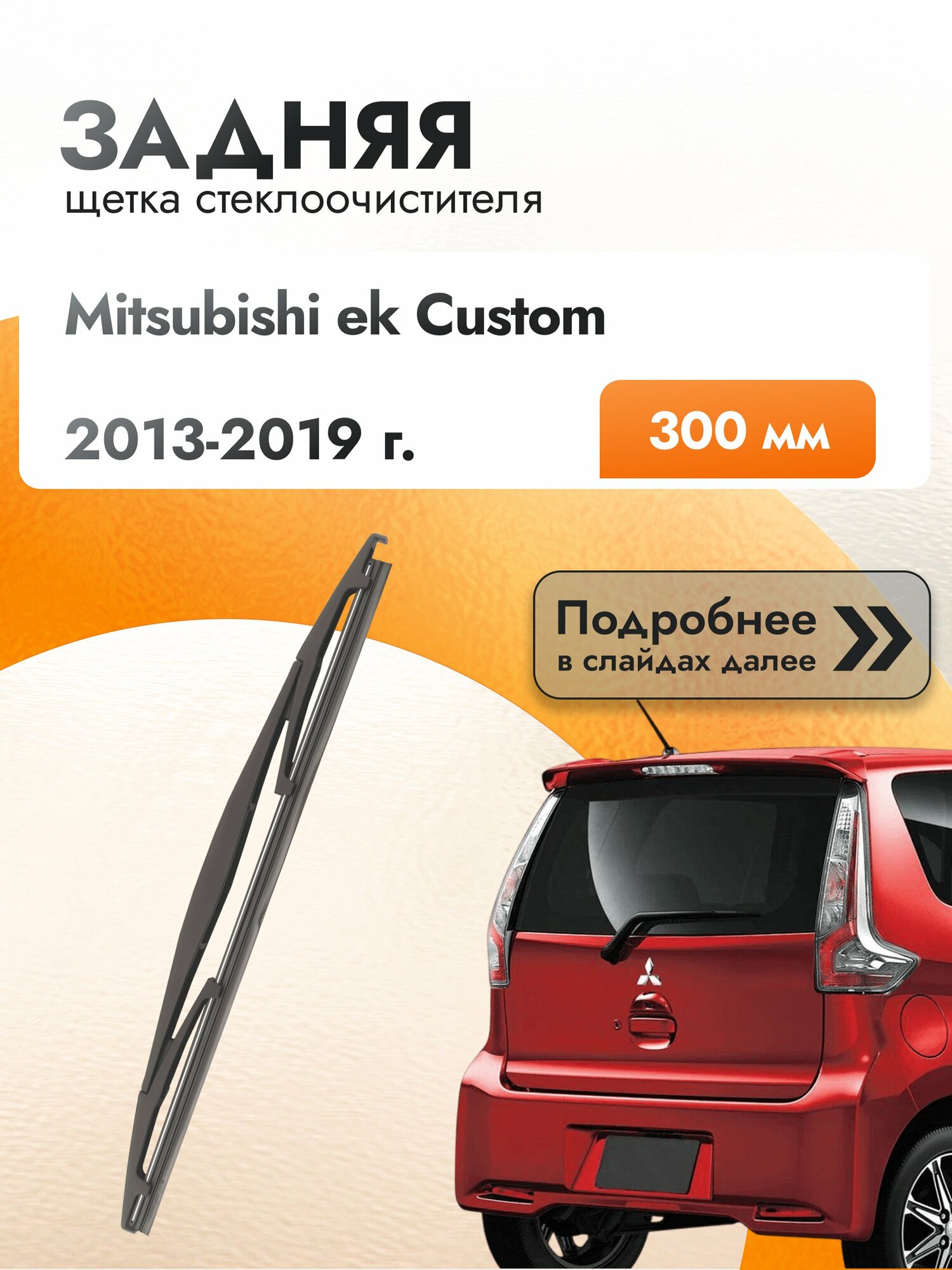 Задний дворник для Mitsubishi ek Custom / 2013-2019 / Задняя щетка стеклоочистителя 300 мм Мицубиси еК Кастом