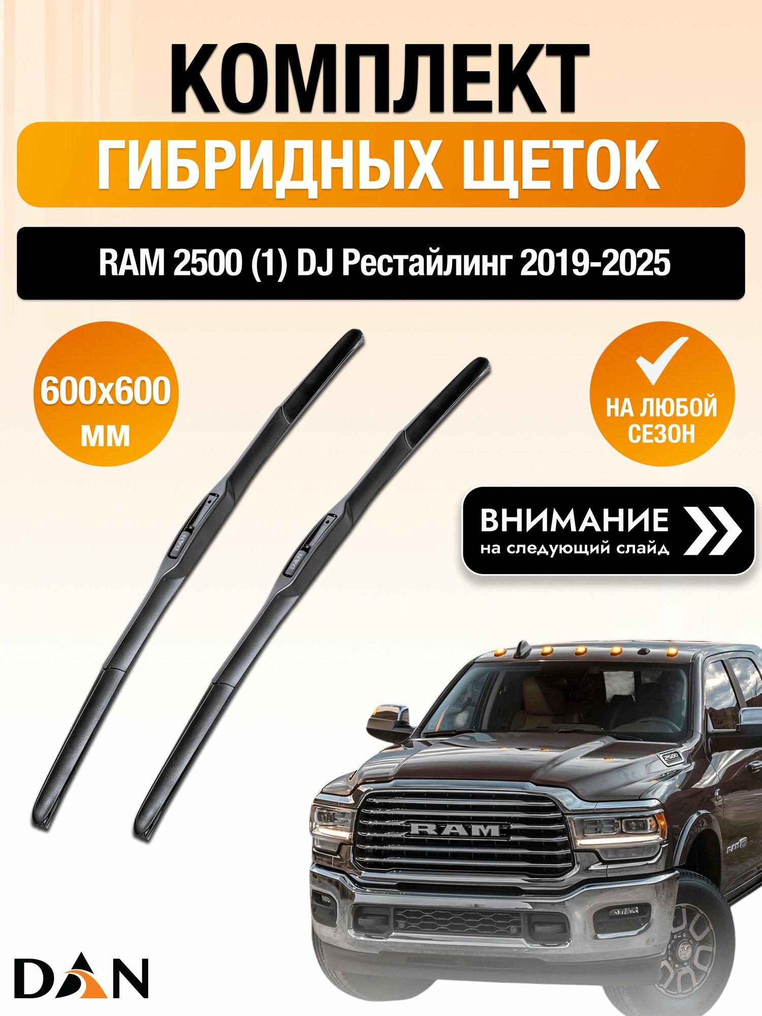 Дворники гибридные на RAM 2500 (1) DJ Рестайлинг / 2019-2025 / Комплект щеток стеклоочистителя 600 600 мм РАМ DAN