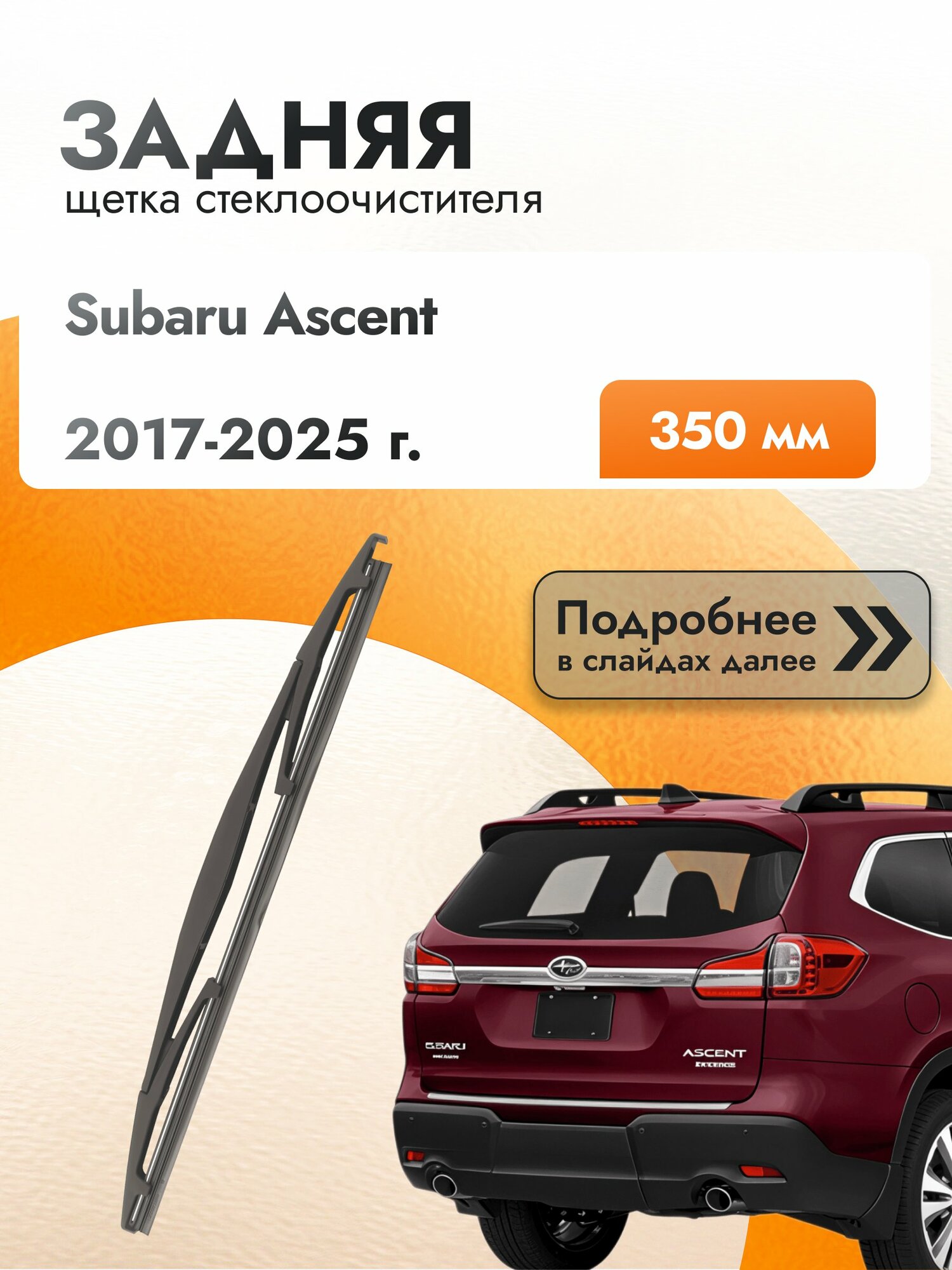 Задний дворник для Subaru Ascent / 2017-2025 / Задняя щетка стеклоочистителя 350 мм Субару Аскент