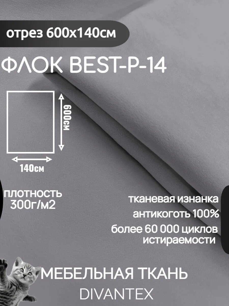 Мебельная ткань DIVANTEX флок BEST отрез 600х140см