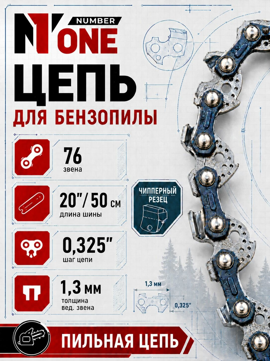 Цепь для бензопилы 76 звеньев, шаг 0,325", паз1,3 мм, длина 20"(50 см)