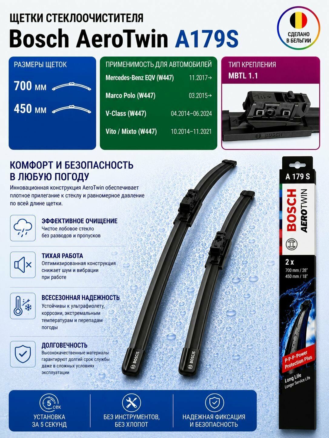 Щетки стеклоочистителя Мерседес V класс w447 Bosch 700 450 Aerotwin A179S