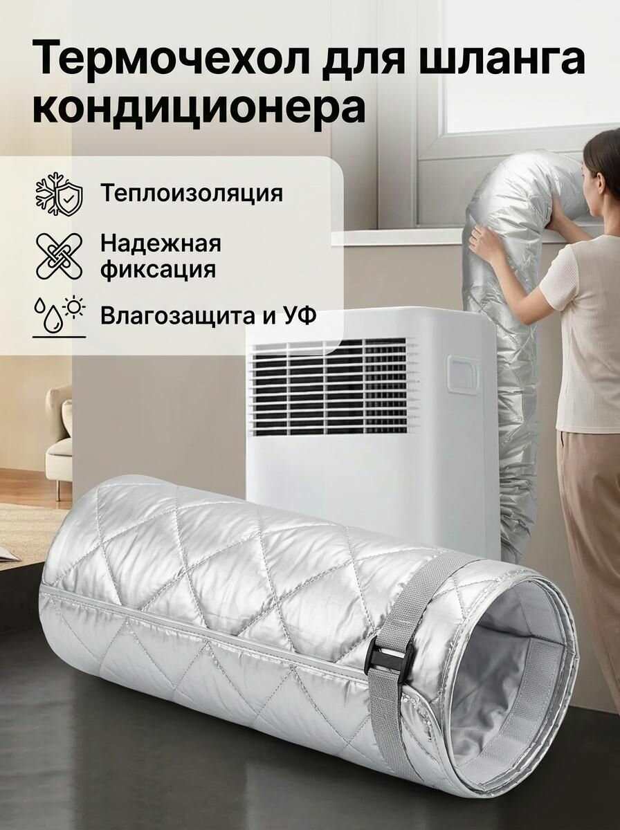 Изоляционный чехол для шланга мобильного кондиционера, теплоизоляция воздуховода, 147 см, серебристый