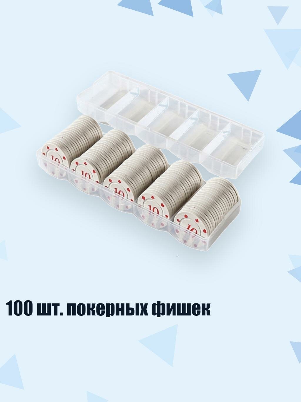 100 шт. покерных фишек, 10