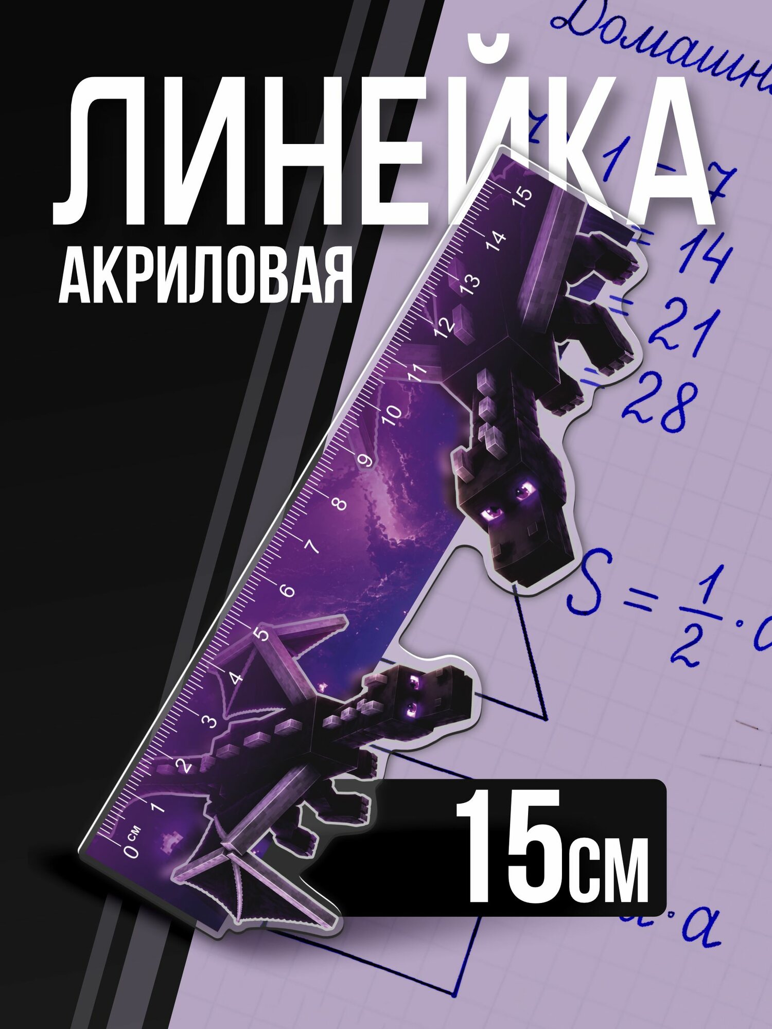 Линейка 15 см Minecraft Эндер Дракон