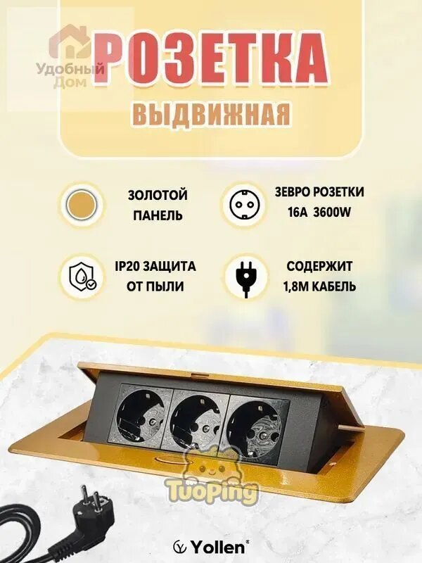 Встраиваемая выдвижная розетка в столешницу для кухни, 3EUR , Тёмное золото,1,8 метра провода