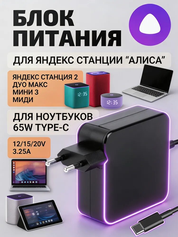 Блок питания для Яндекс Станция Алиса Midi, Яндекс Станция 2, Type-C 20V 3.25A 65Wсовместим с Mini 3, Midi, Street YNDX-00051 Y35-B2CP