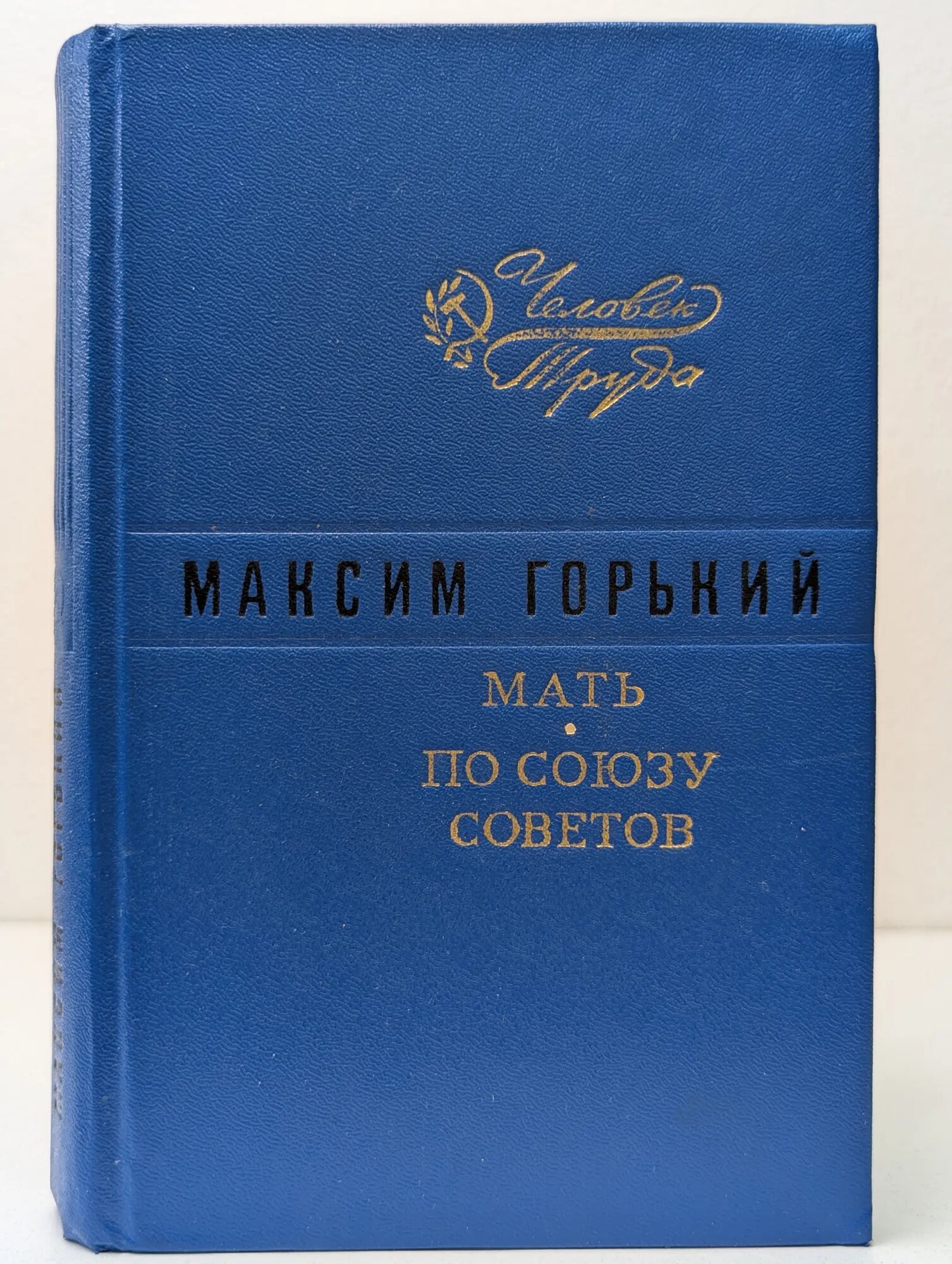 Человек Труда. Мать. По Союзу Советов Горький Максим Алексеевич 1975