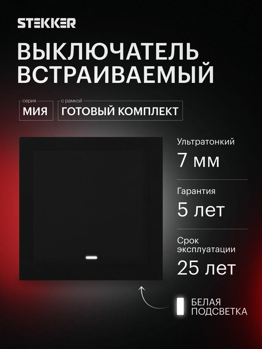 Выключатель одноклавишный встраиваемый с подсветкой с рамкой, готовый комплект, черный бархат, 10А 250В, Stekker Мия 50997