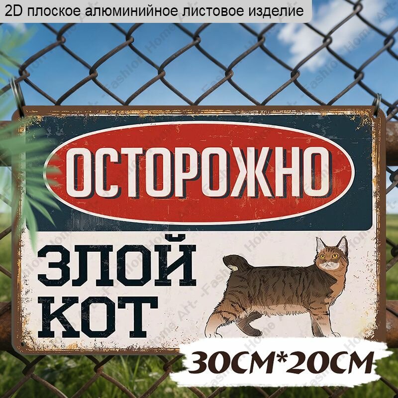 30CMX20CM, 2D плоская алюминиевая предупреждающая табличка 'Осторожно, злой кот' с длинношерстным полосатым котом в винтажном стиле