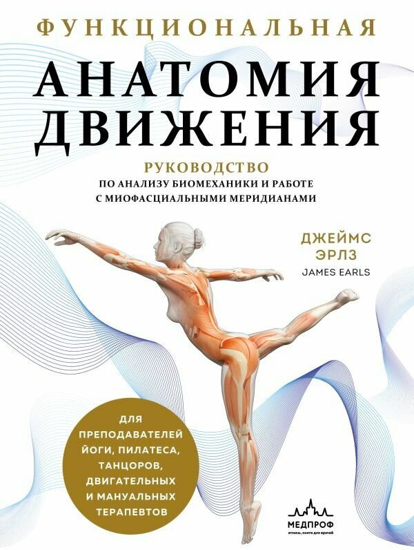 Книга МЕДпроф Функциональная анатомия движения. Руководство по анализу биомеханики и работе с миофасциальными меридианами. 2025 год, Д. Эрлз, 200 стр