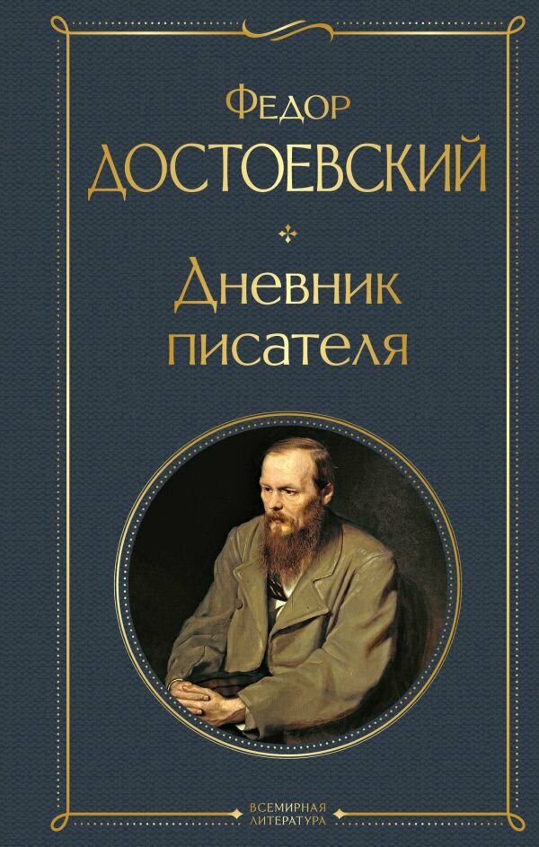 Книга ЭКСМО Дневник писателя, Достоевский Ф. М, твердый переплет, 2022
