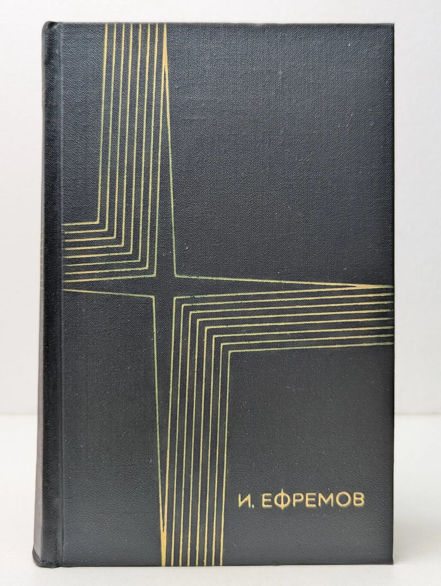 Иван Ефремов. Сочинения в 3 томах. Том 2 Ефремов Иван Антонович 1975