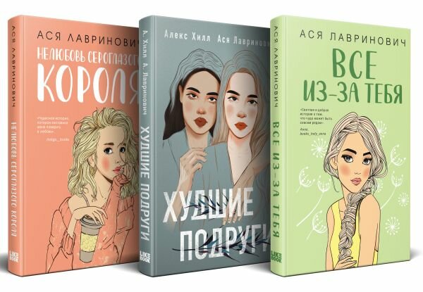 Комплект книг Like Book Осенний комплект хитов Аси Лавринович: Все из-за тебя + Худшие подруги + Нелюбовь сероглазого короля Лавринович А. Твердый переплет, 2023 год