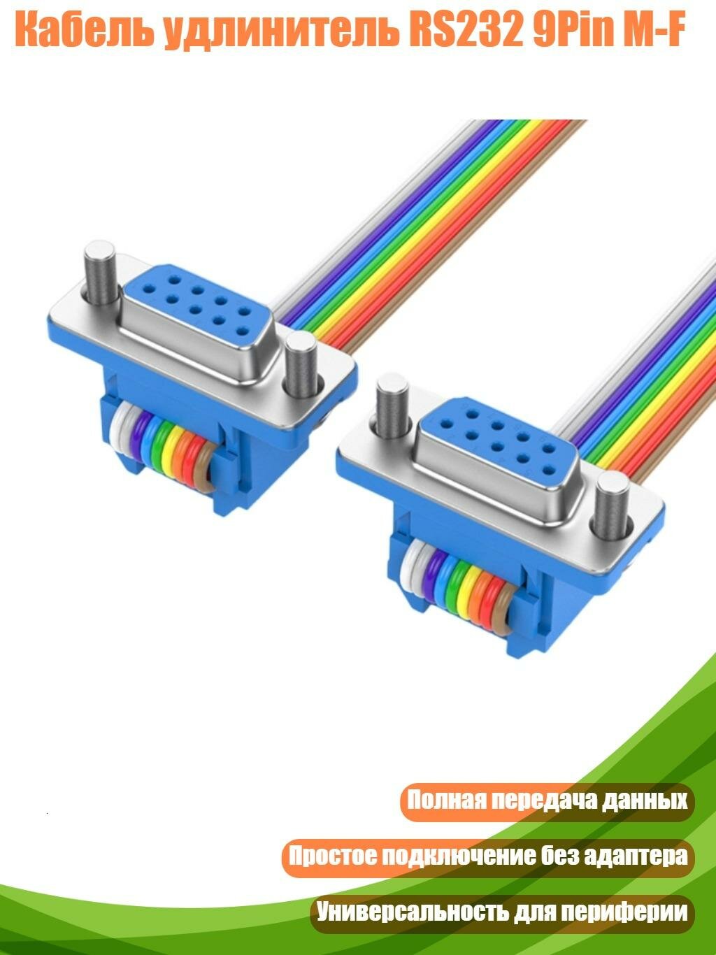 Кабель удлинитель RS232 9Pin M-F, 8m - женщина к женщине
