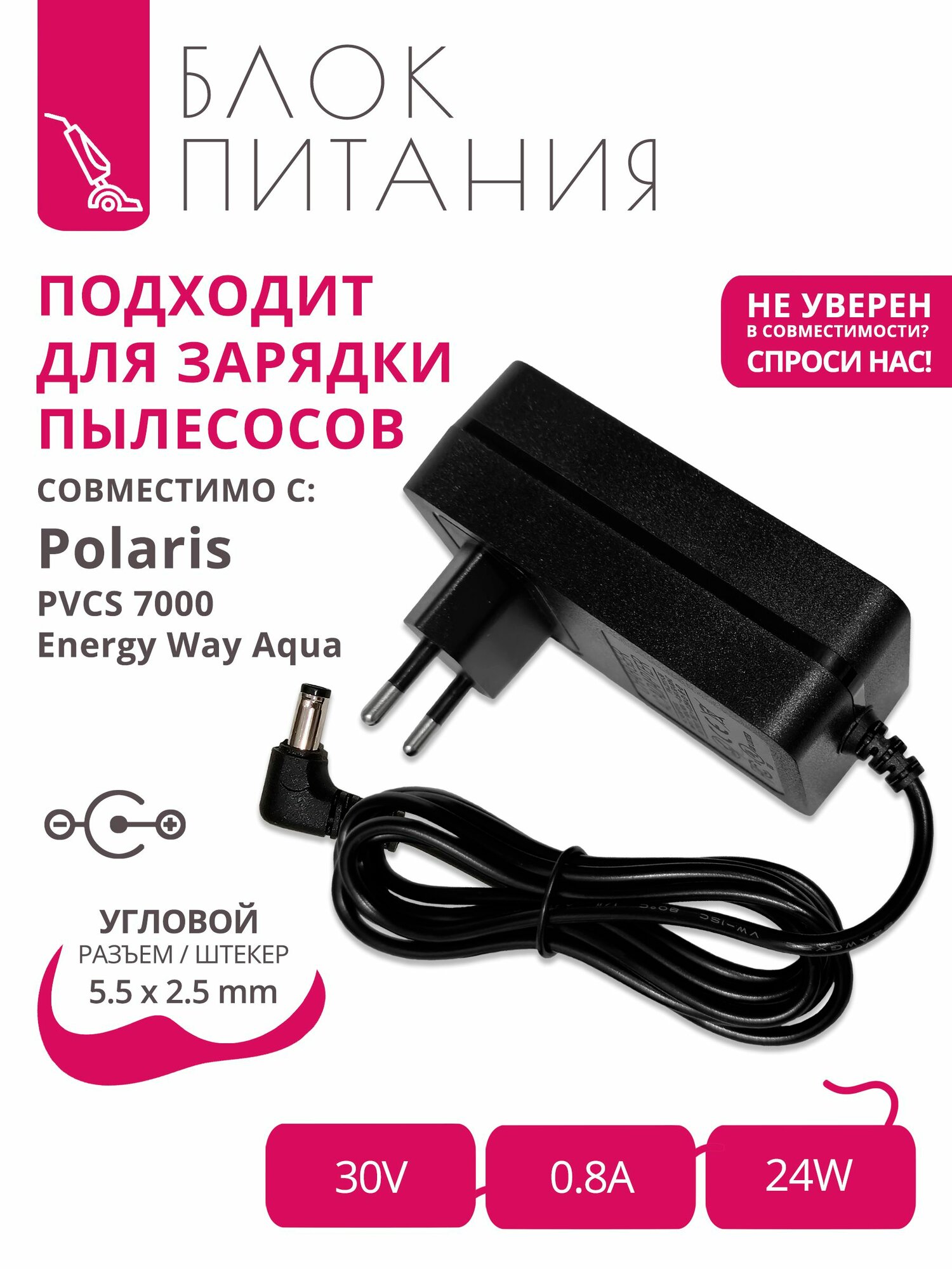 Зарядка (адаптер) 30V - 0.8A для пылесосов Polaris PVCS 7000 Energy Way Aqua с угловым разъемом 5.5x2.5