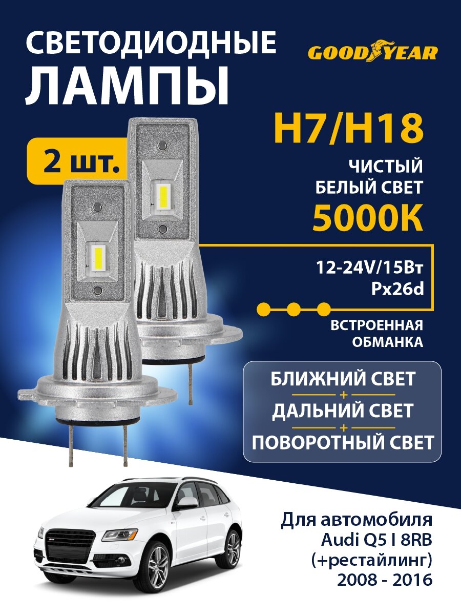 Светодиодные лампы H7 H18 Audi Q5 1 8RB +рестайлинг (ауди q5 1 8rb) 2008 - 2016 ближний и дальний свет, поворотники (5000К чистый белый свет)