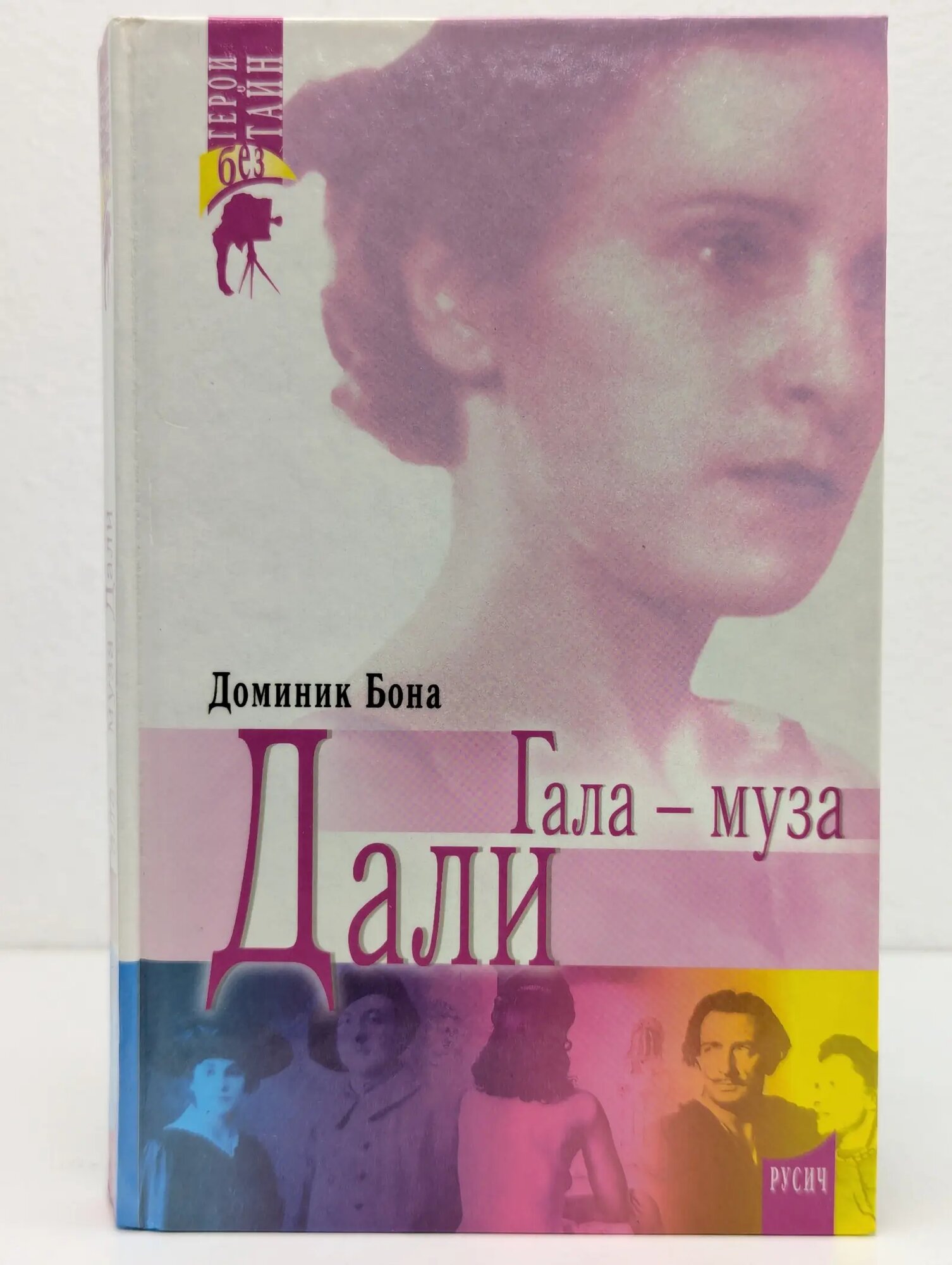 Герои без тайн. Гала - муза Дали Бона Доминик 2002