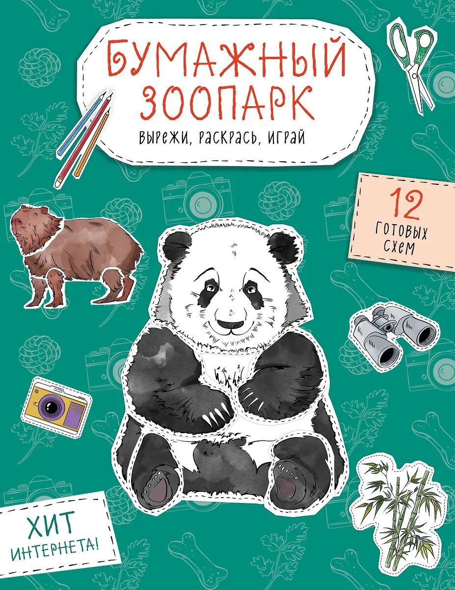 ЭКСМО Бумажный зоопарк капибара, панда и др. Вырежи, раскрась, играй. 12 готовых схем, Дзлиева К. Р, 2026 г