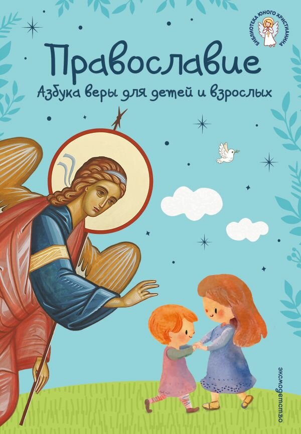 Религиозная книга для детей ЭКСМО Православие. Азбука веры для детей и взрослых, иллюстрации И. Панкова, с грифом РПЦ, Панков И. Г, Кипарисова С. 2025 г.