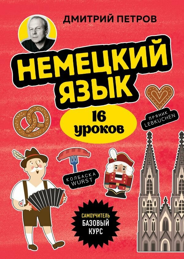 Учебное пособие Бомбора "Немецкий язык, 16 уроков. Базовый курс", Петров Д. Ю, 2025 г.