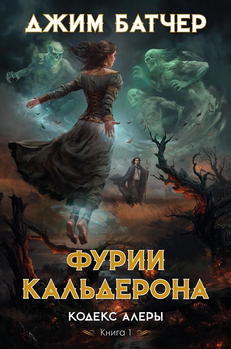Батчер, Кодекс Алеры, Книга, 1, Фурии Кальдерона (16+), Азбука, 978-5-389-23826-8, Джим Батчер, 2024