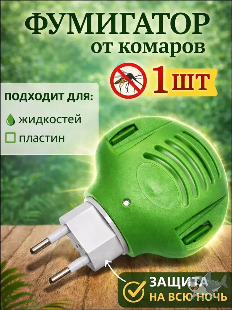 Фумигатор универсальный
