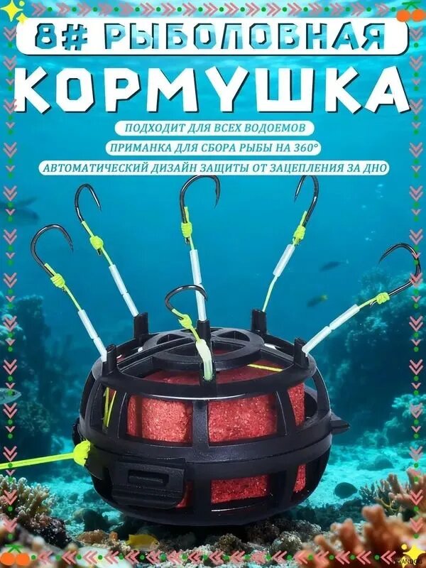 Плавающая донная кормушка 360 с 6 крючками №8 (1 шт), для ловли карпа, тилапии и сомов, идеальный фидерный монтаж