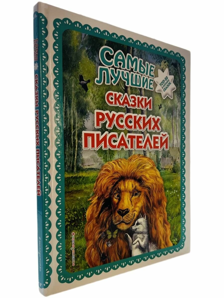 Сборник сказок. Самые лучшие сказки русских писателей (с крупными буквами, ил. М. Белоусовой)
