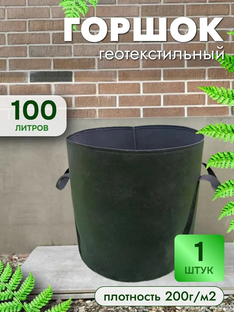 100л - 1шт Большой тканевый горшок суперплотный с ручками для растений пл 200г/м2