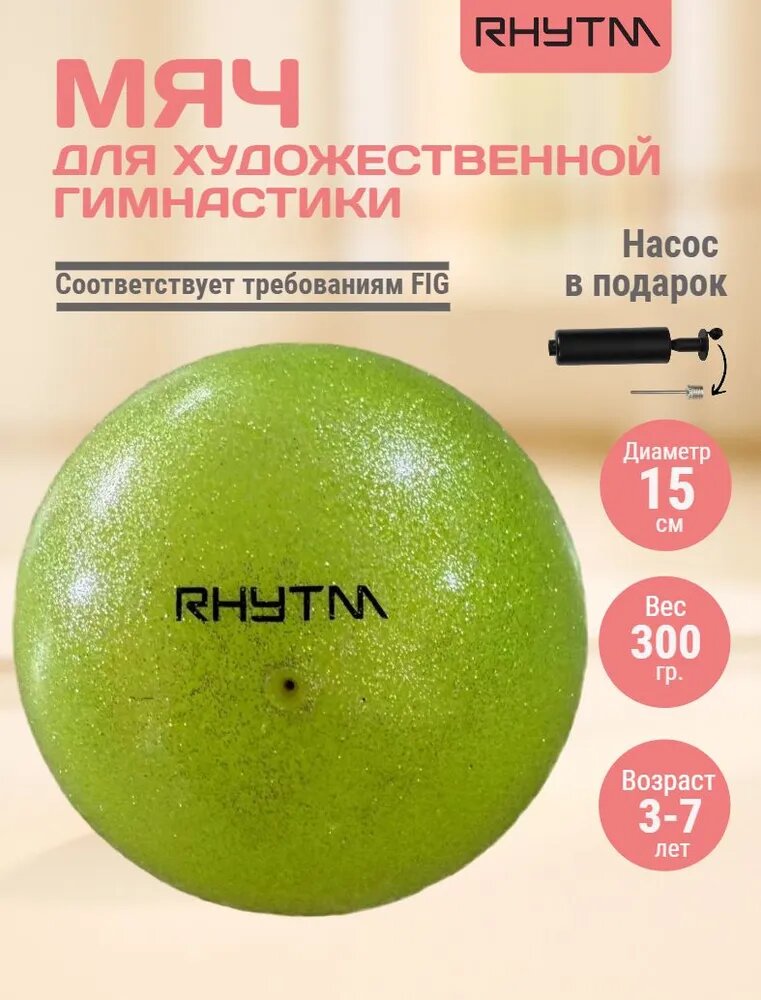 Мяч для художественной гимнастики 15см с насосом / Мяч гимнастический лаймовый с блестками, диаметр 15см, с насосом