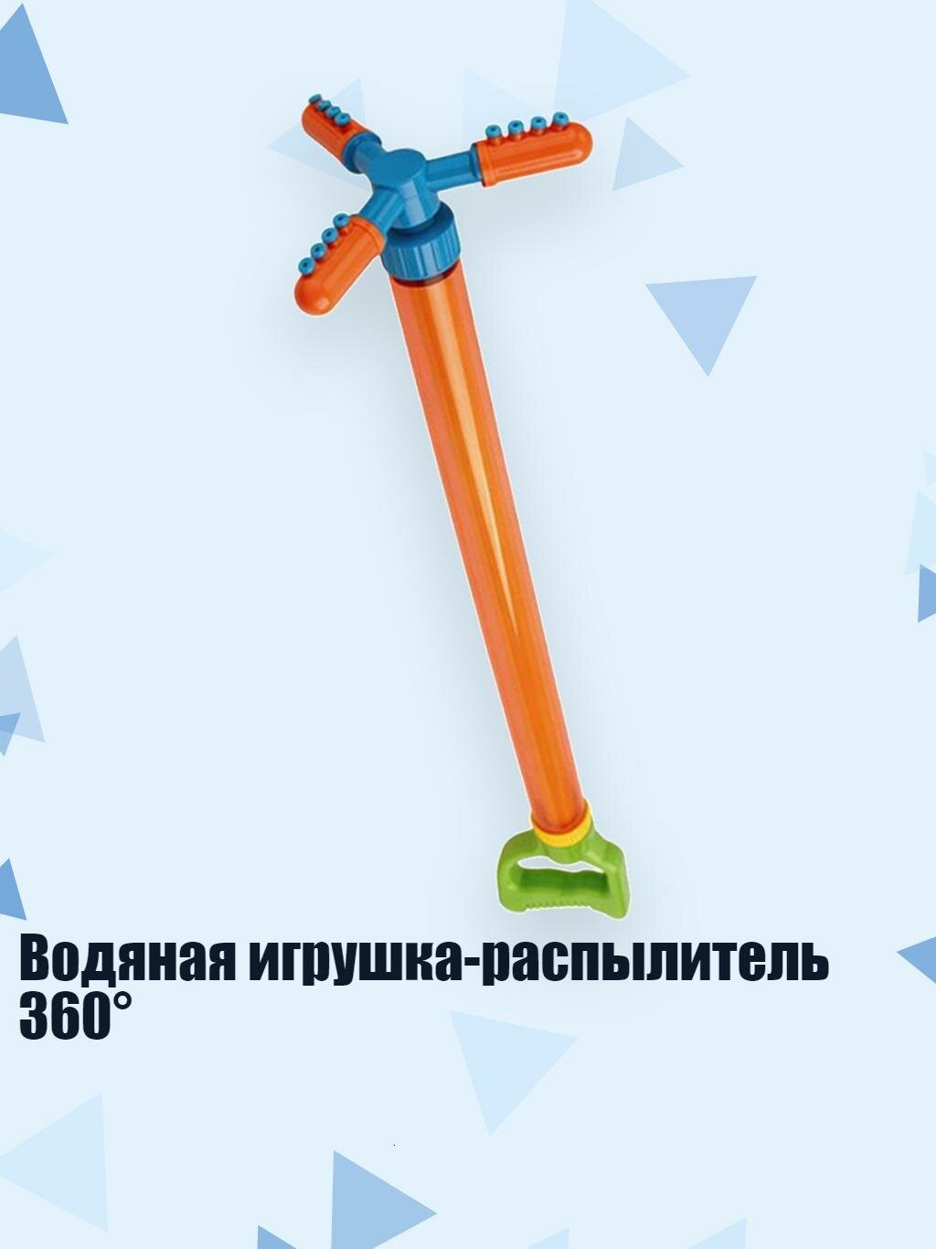 Водяная игрушка-распылитель 360°