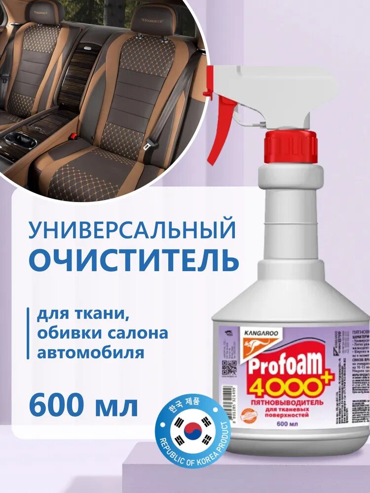 Очиститель салона автомобиля Kangaroo Profoam 4000 plus, средство для чистки ковров и мягкой мебели Kangaroo, универсальный очиститель, средство от пятен
