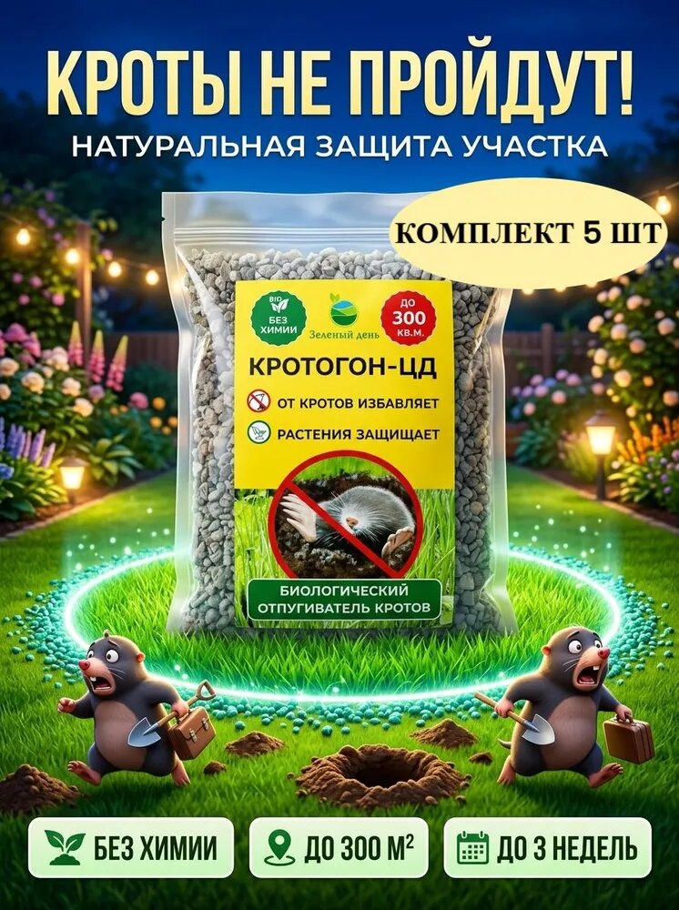 Кротогон-ЦД комплект 5 шт гранулы от кротов и садовых вредителей на участке, средство на основе дёгтя, 5х250 г