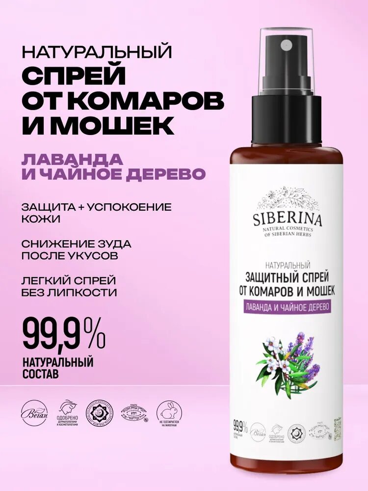 Защитный спрей от комаров и мошек "Лаванда и чайное дерево"
