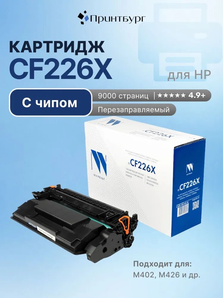 Картридж NV Print CF226X для HP LaserJet Pro M402, M426, с чипом