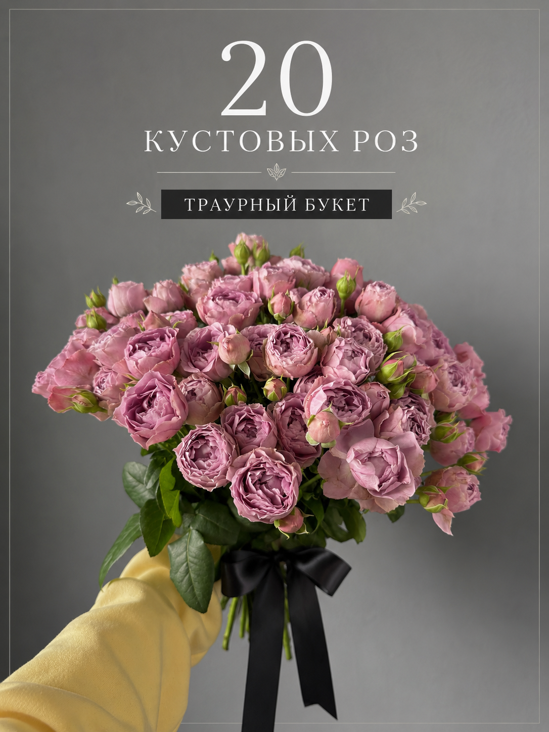 Траурный букет, 20 кустовых пионовидных роз, с доставкой по Москве