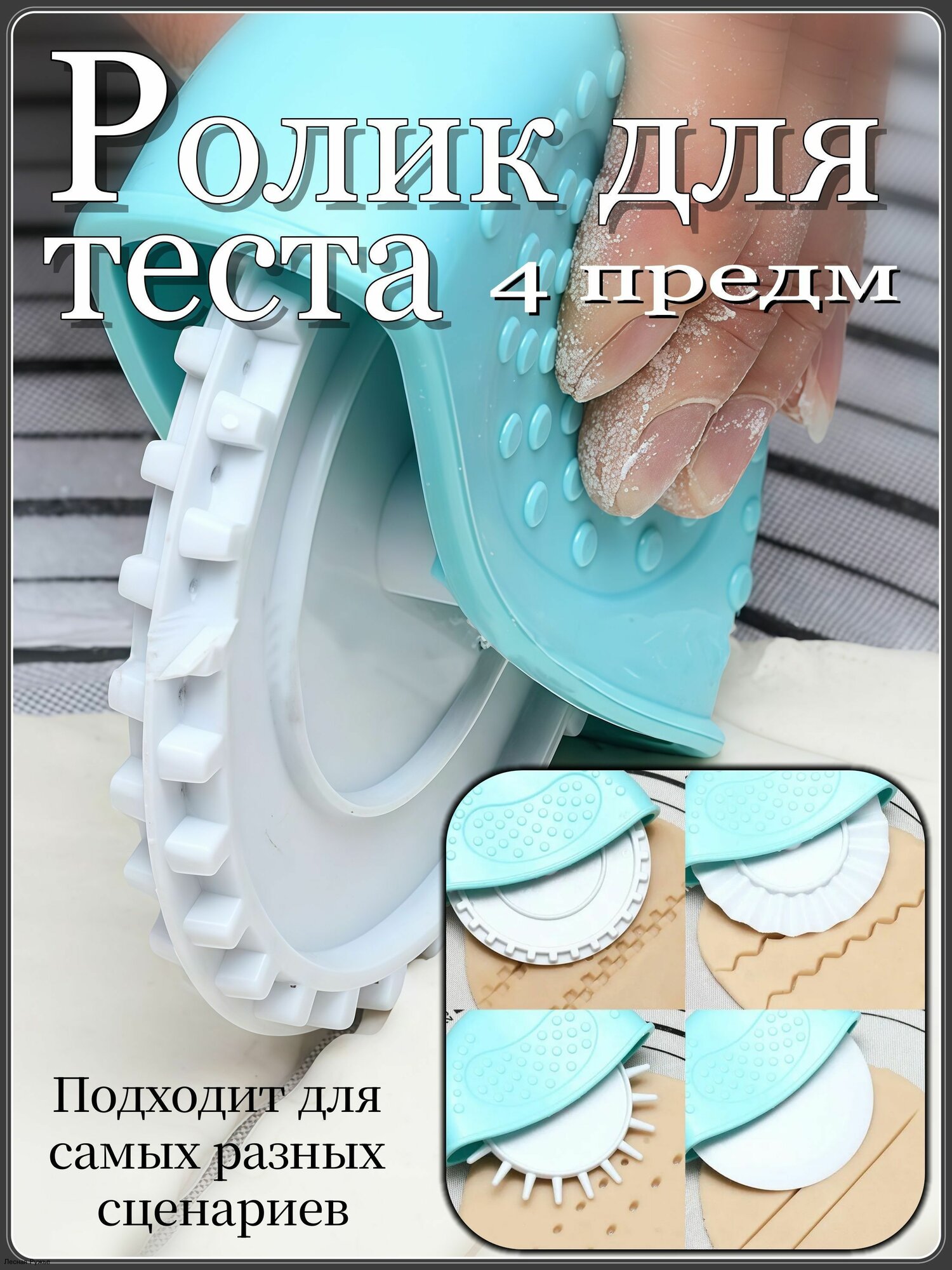 Ролик для теста, 10 см х 2 см, 4 предм.
